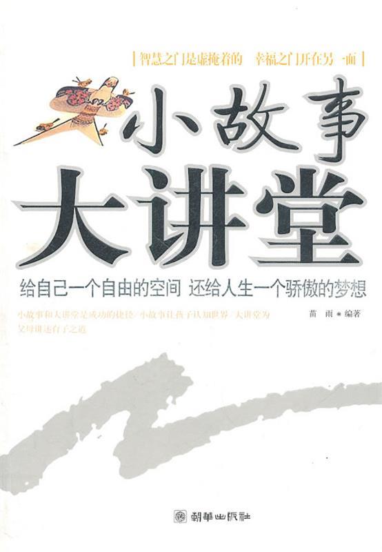 小故事大讲堂 苗雨编【书】