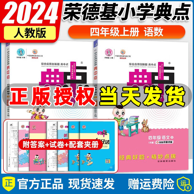 【科目版本可选】2023秋新版典中点四年级上册下册语文数学英语人教版北师版精通版青岛版荣德基典中点4年级教材同步训练单元检测卷天天练 四年级上册【语数2本】人教版