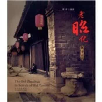 老昭化：探寻古镇【好书，下单速发】