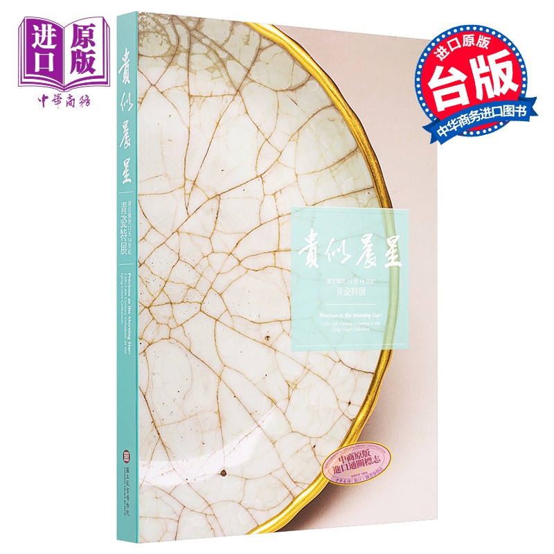 贵似晨星 清宫传世12至14世纪青瓷特展 港台原版 余佩瑾 台北故宫博物院 陶与瓷
