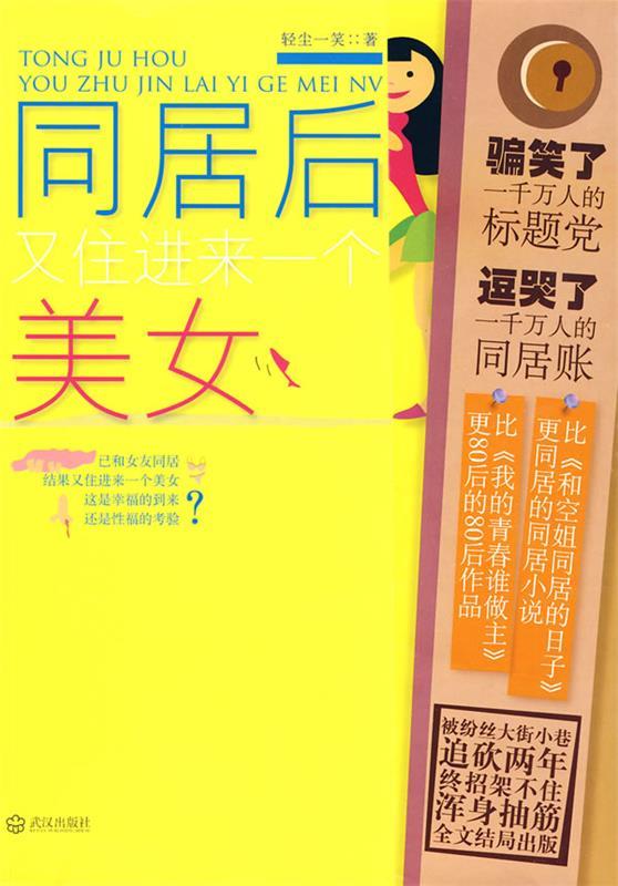 同居后又住进来一个美女 轻尘一笑 著