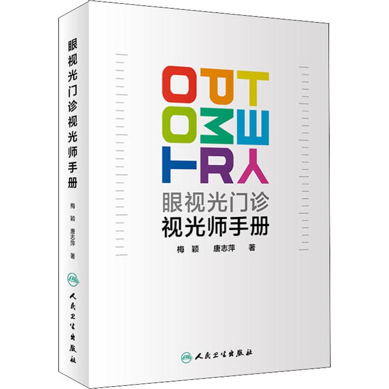 眼视光门诊视光师手册