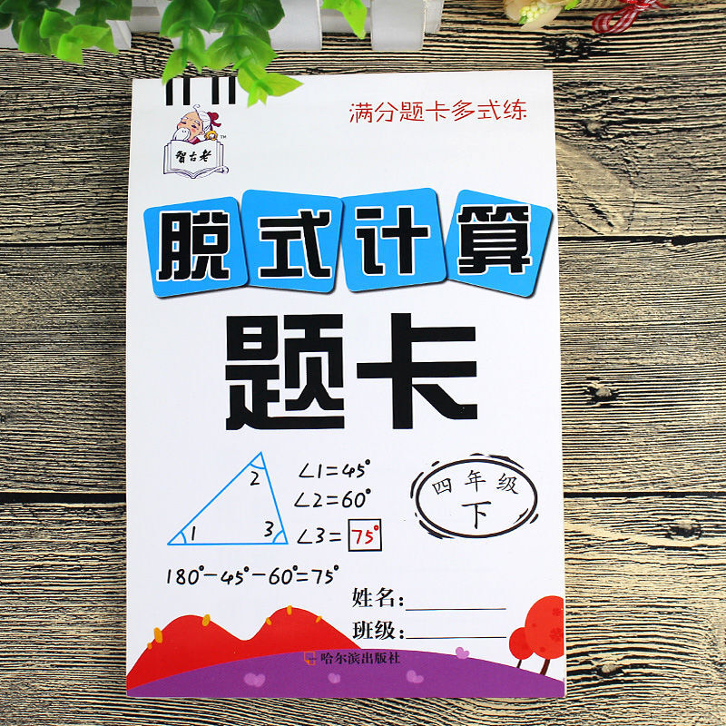 四年级下册 脱式计算题卡 满分题卡多试练 智古老口算题卡竖式