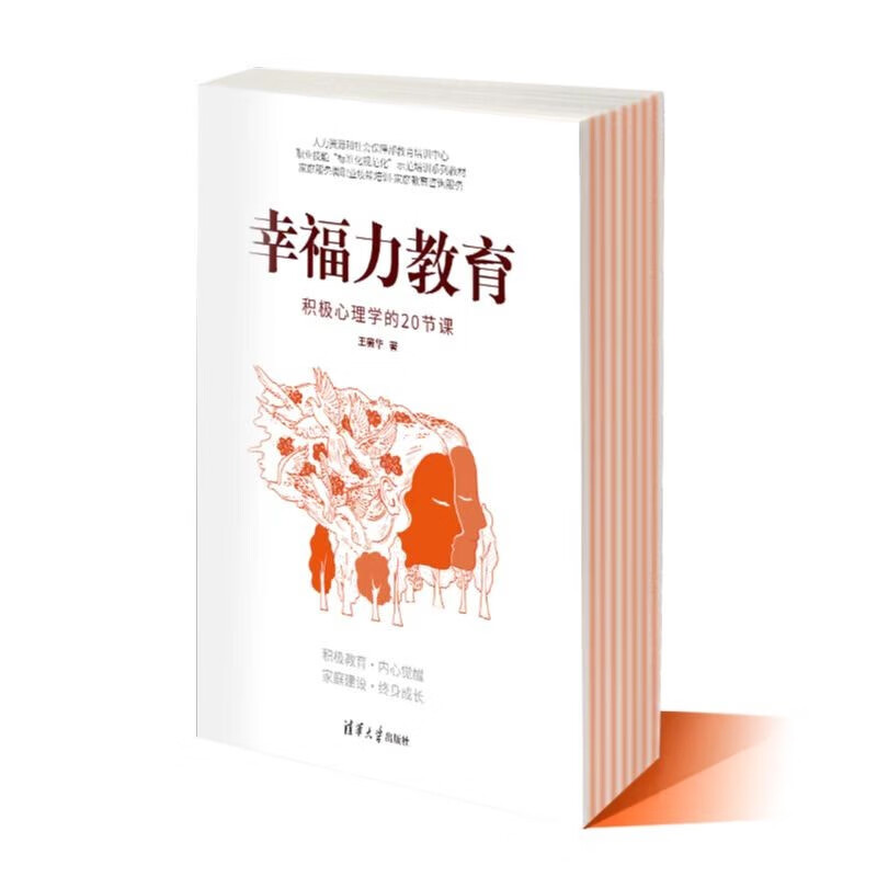 现货:幸福力教育：积极心理学的20节课9787302623328