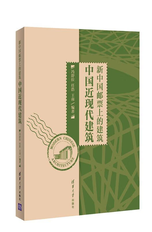 新中国邮票上的建筑-中国近现代建筑 冯舒拉,任浩,王南编著 9787302413462