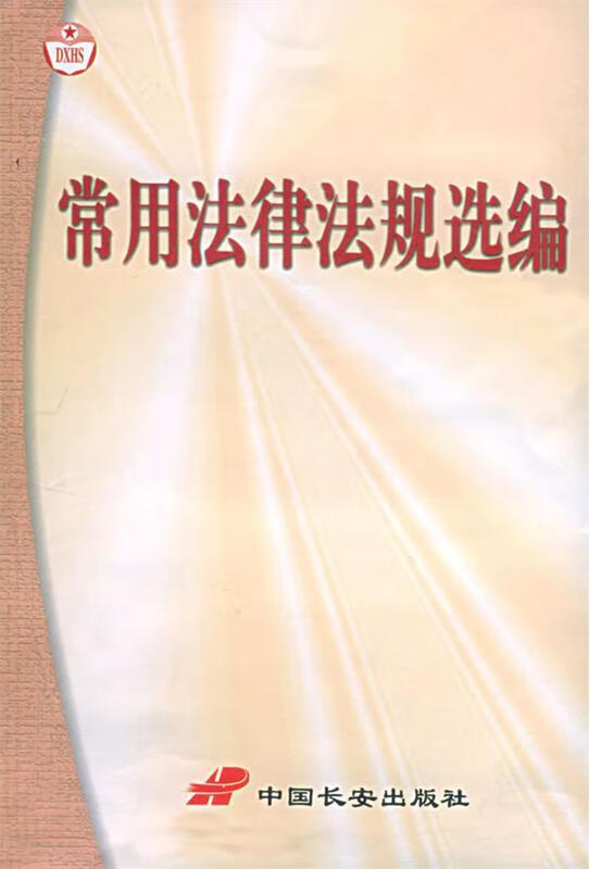 常用法律法规选编