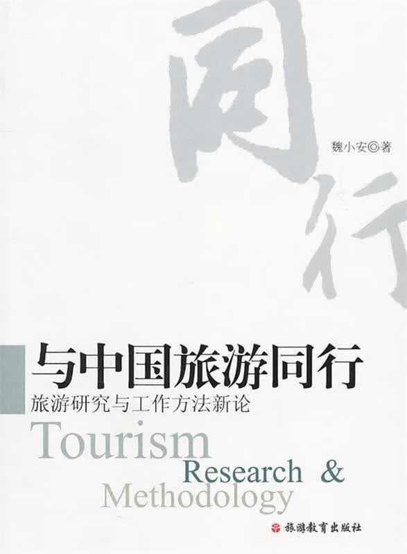与中国旅游同行—旅游研究与工作方法新论