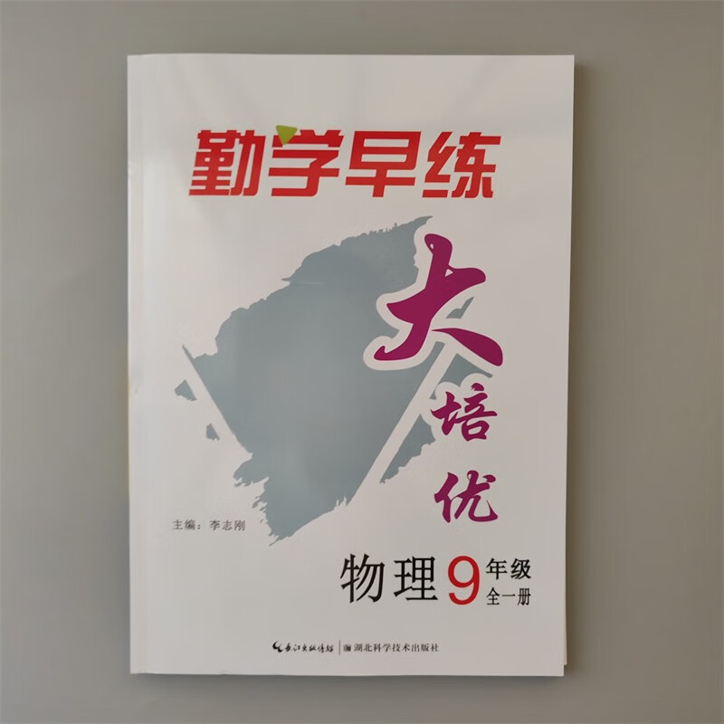 勤学早大培优九年级全一册 物理 人教版