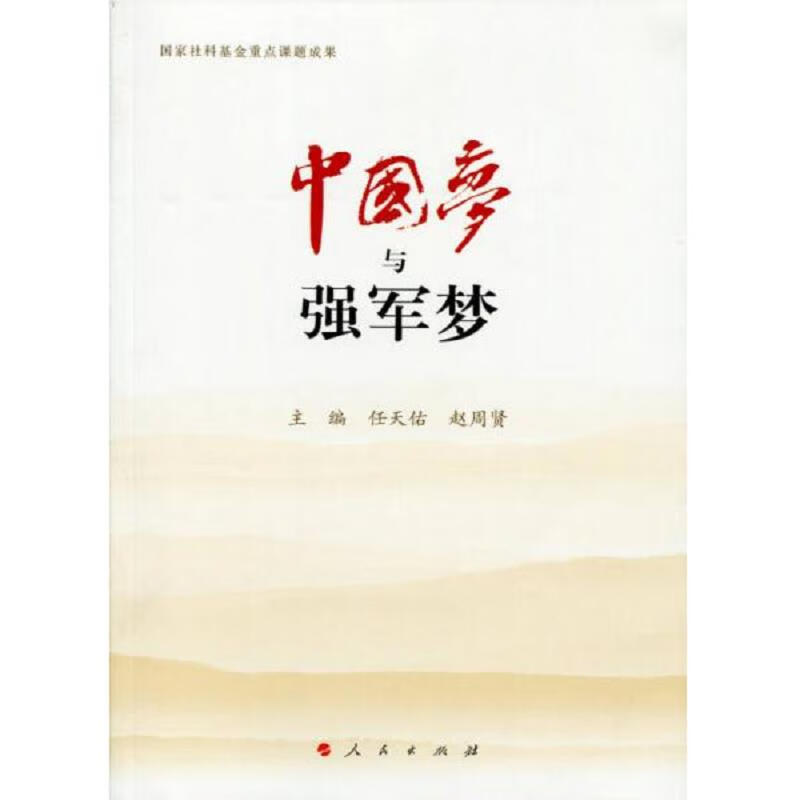 中国梦与强军梦