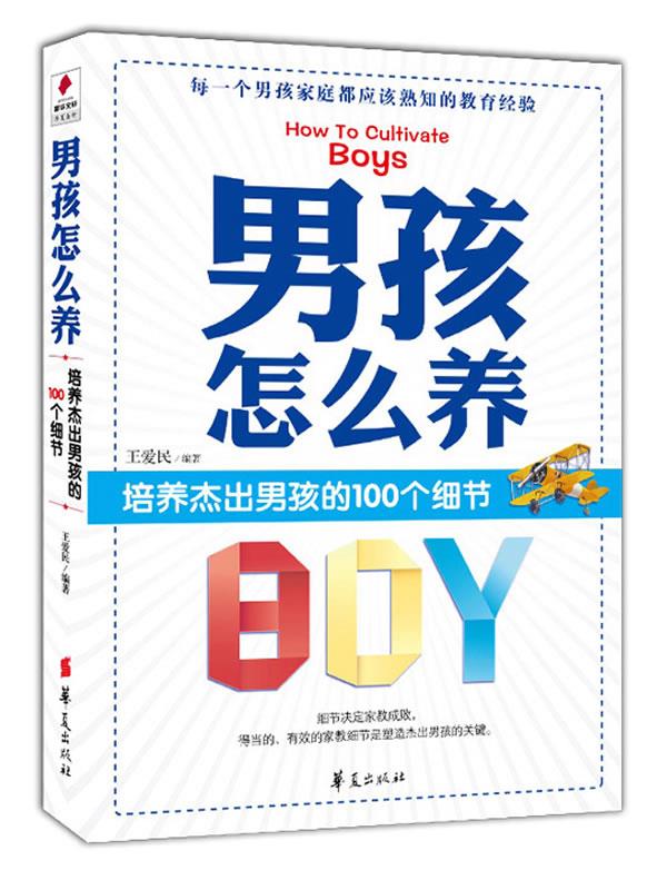 男孩怎么养