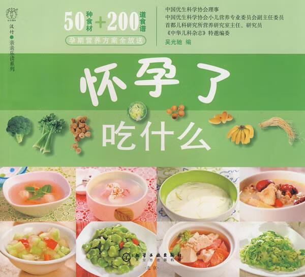 汉竹·亲亲乐读系列怀孕了吃什么