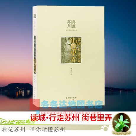 读城 行走苏州 街巷里弄 典范苏州系列吴文化社科普读物苏州文化