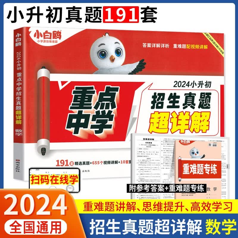 2024版小白鸥小升初招生真题超详解数学191套精选真题重点小学毕业总复习含夹册共3册