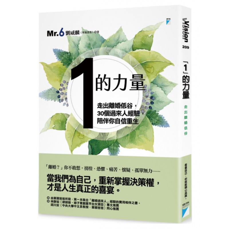 台版 1的力量 走出离婚低谷 30个过来人经验陪伴你自信重生 刘威麟 宝瓶文化 两性家庭关系心理