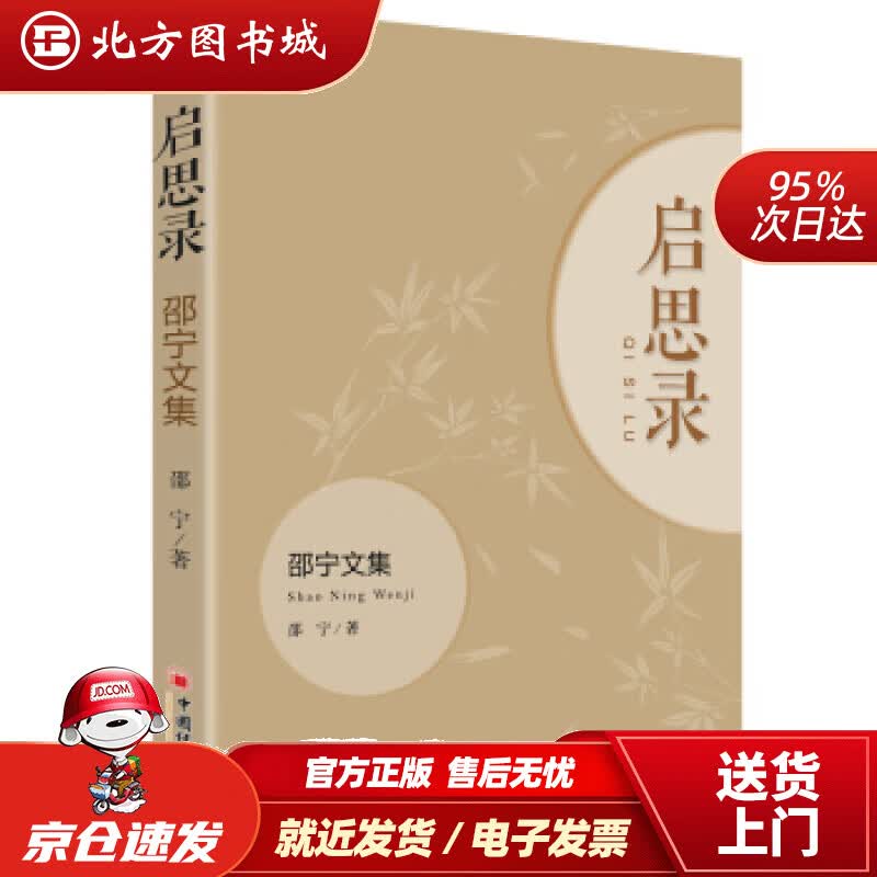 【现货】启思录：邵宁文集邵宁著 北方图书城