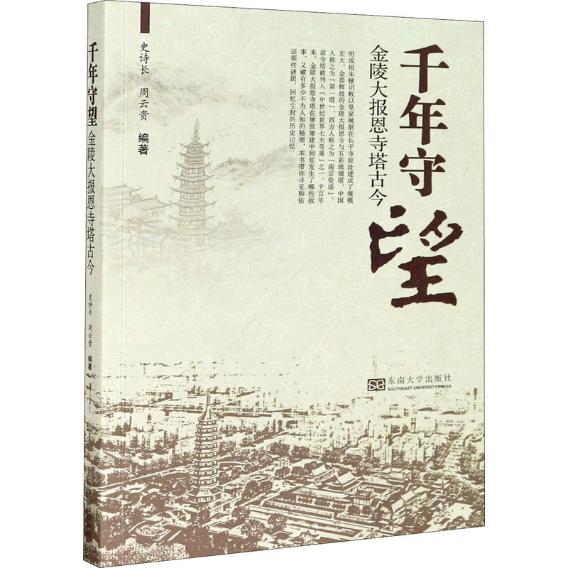 千年守望 金陵大报恩寺塔古今