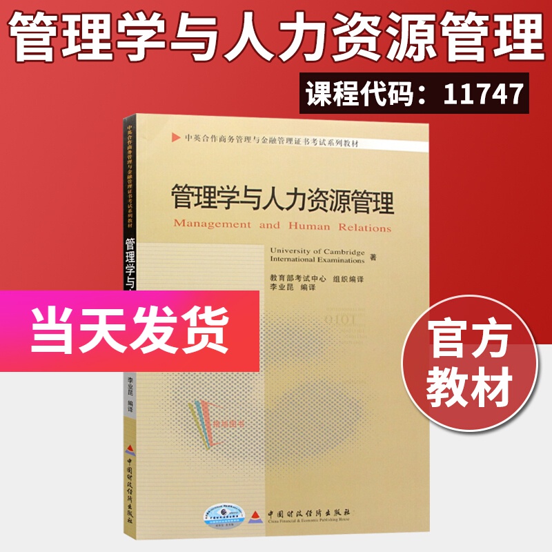 自考 11747 管理学与人力资源管理 中英合作专业 官方教材-单本