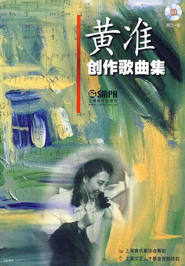 黄准创作歌曲集