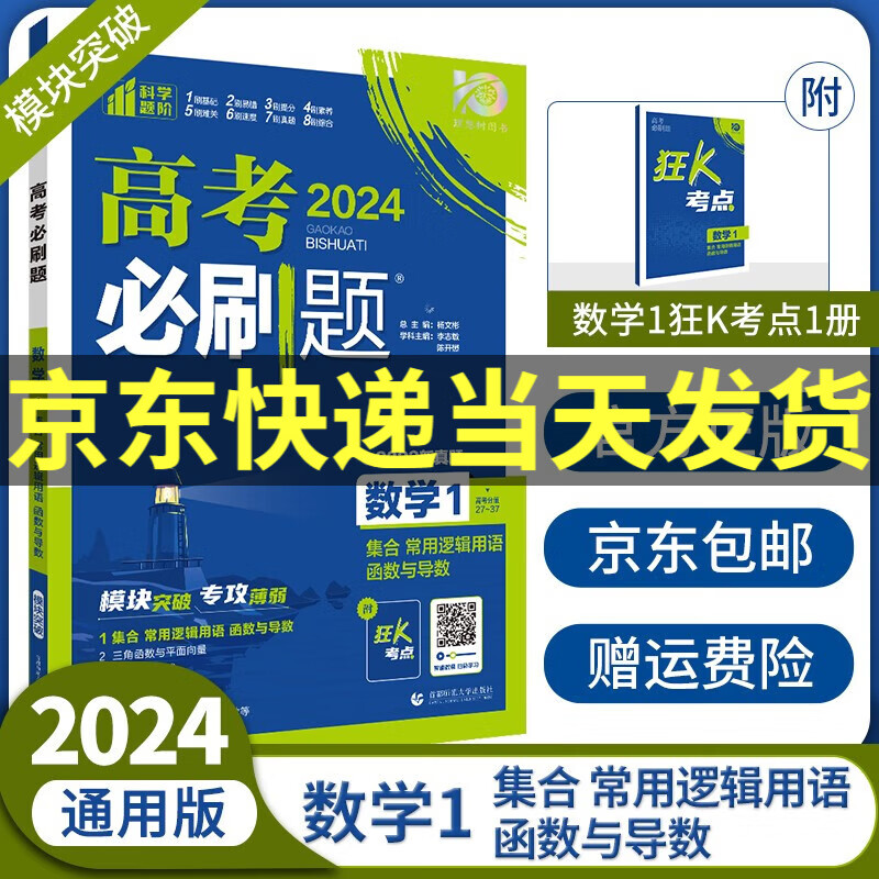 2024高考必刷题专题版数学物理化学生物123456全套高中高考专项训练分册专题突破专题专研配狂K考点高三复习资料： 数学1 集合 常用逻辑用语 函数与导数（通用版）
