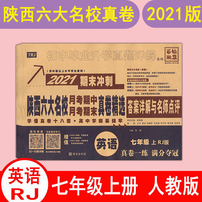 2023版陕西六大名校期中期末真卷精选七年级上册语文数学英语 英语人教版