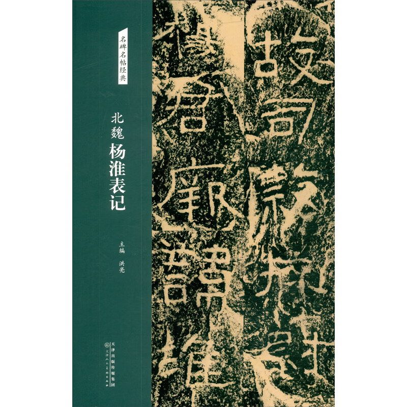 名碑名帖经典 北魏 杨淮表记