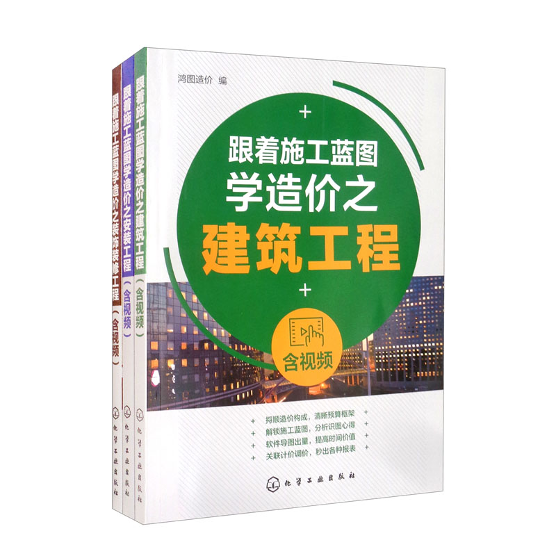 跟着施工蓝图学造价：建筑+安装+装饰装修工程（套装3册）