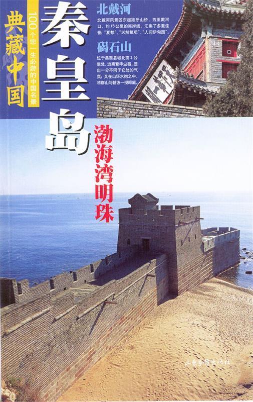 典藏中国 NO.44：秦皇岛