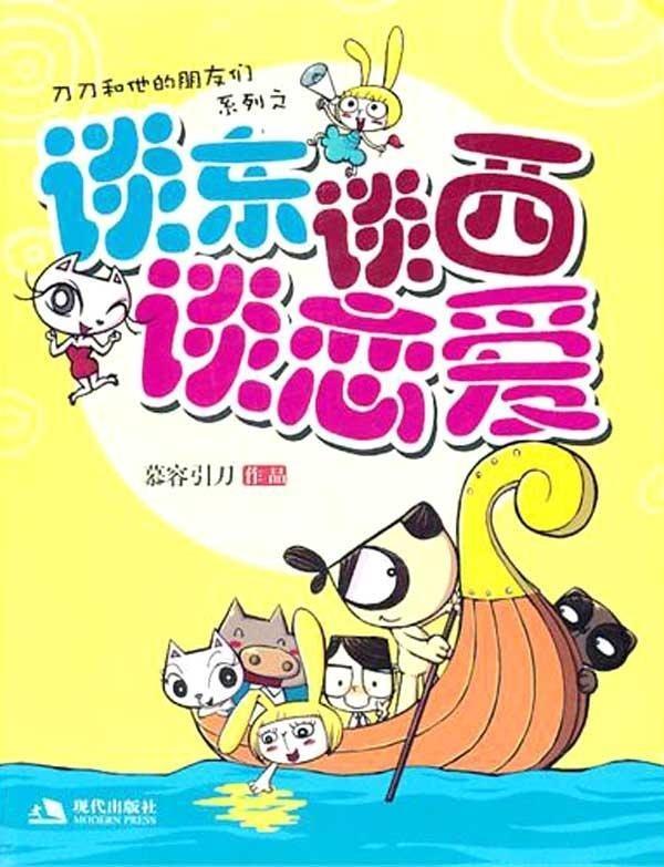 谈东谈西谈恋爱 慕容引刀 现代出版社