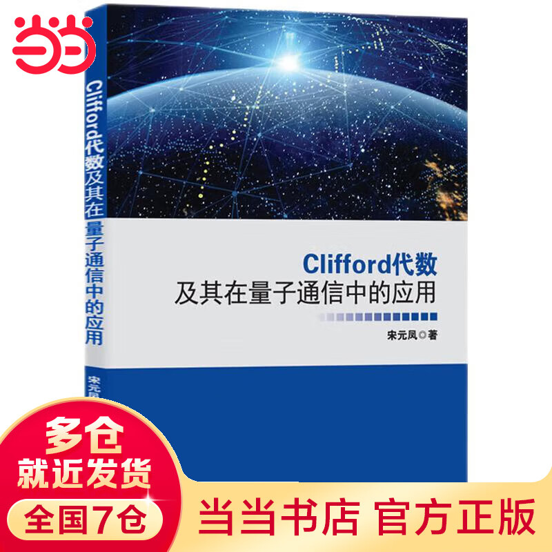 Clifford代数及其在量子通信中的应用