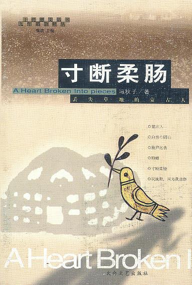 寸断柔肠 冯秋子 著【书】
