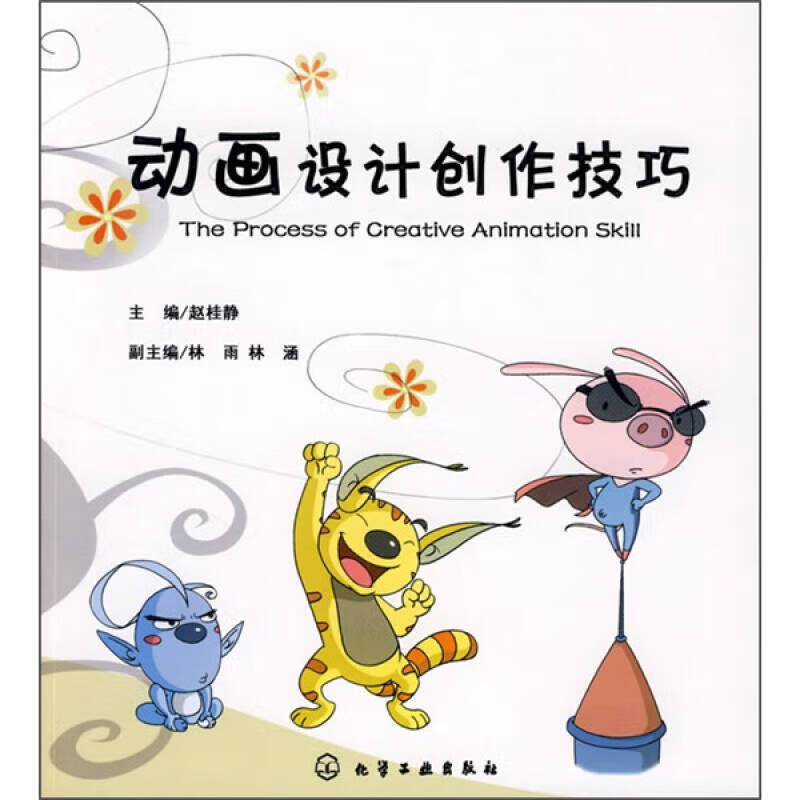 动画设计创作技巧【好书】