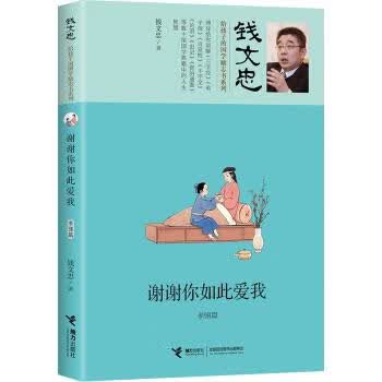 【 】 钱文忠给孩子的国学励志书系列:谢谢你如此爱我·孝悌篇