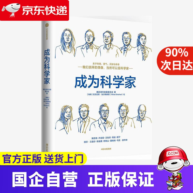 成为科学家