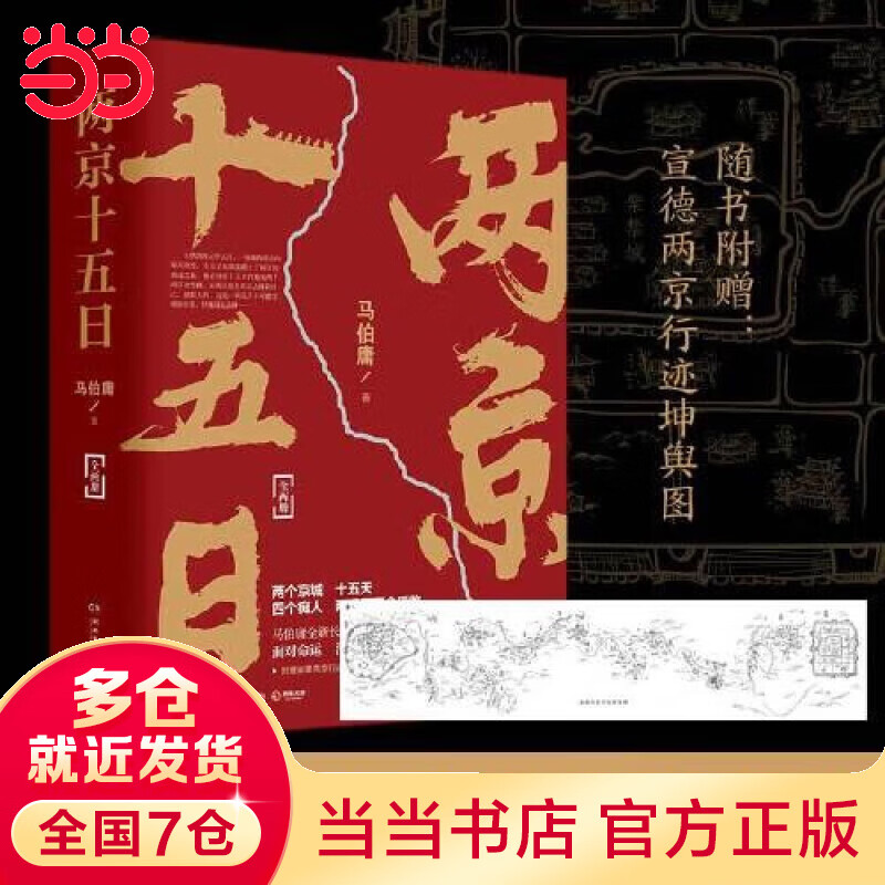 【当当 书籍】马伯庸作品集 长安的荔枝 显微镜下的大明 新书太白金星有点烦 等 两京十五日（全两册）