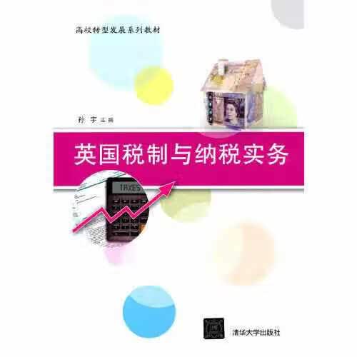 英国税制与纳税实务 孙宇 清华大学出版社 9787302595069