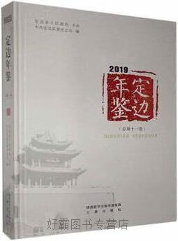 定边年鉴,中共定边县委史志办编,三秦出版社,9787551821315