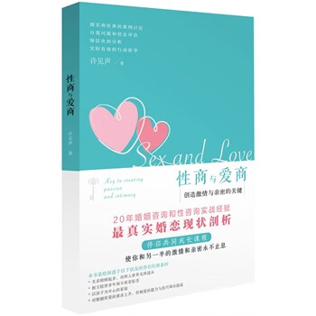 性商与爱商-创造激情与亲密的关键【，放心购买】