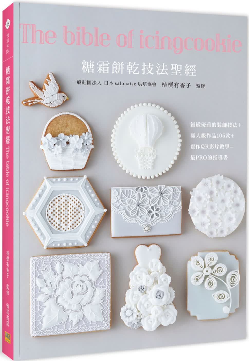 预售 桔梗有香子 糖霜饼干技法*经 邦联文化 原版进口书