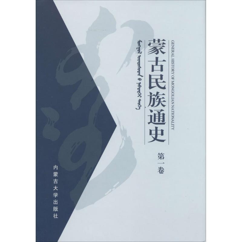 蒙古民族通史 孟广耀 编【书】