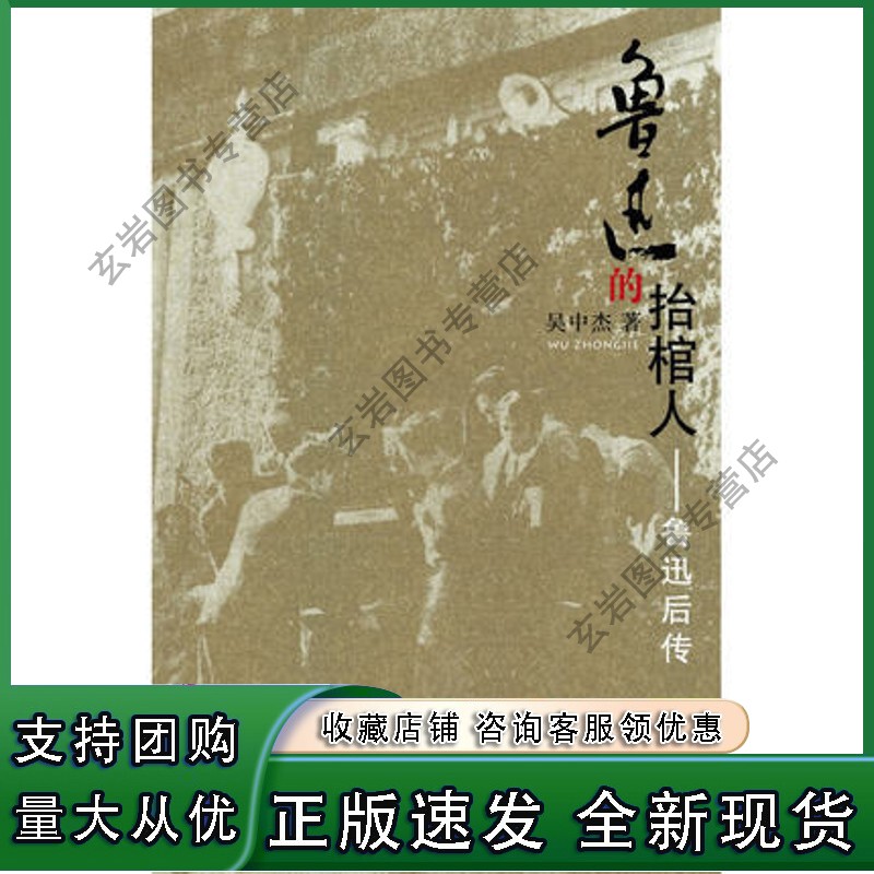 n鲁迅的抬棺人：鲁迅后传 吴中杰 著 名人传记 鲁迅研究