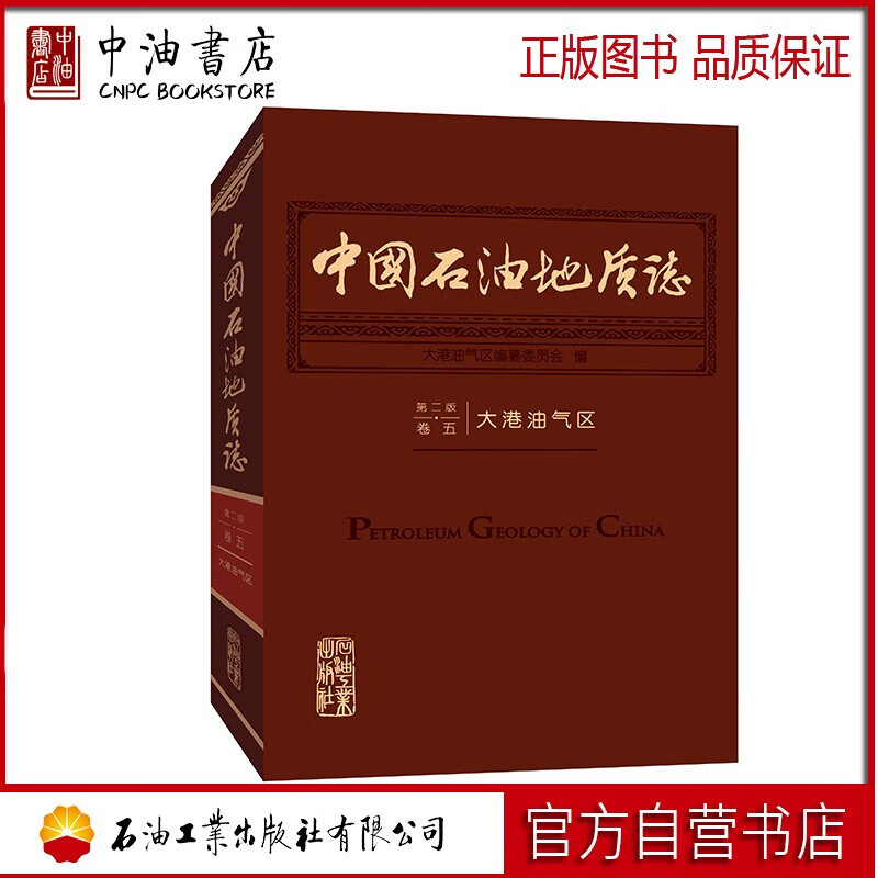 中国石油地质志 卷五 大港油气区 石油工业出版社 9787518335206