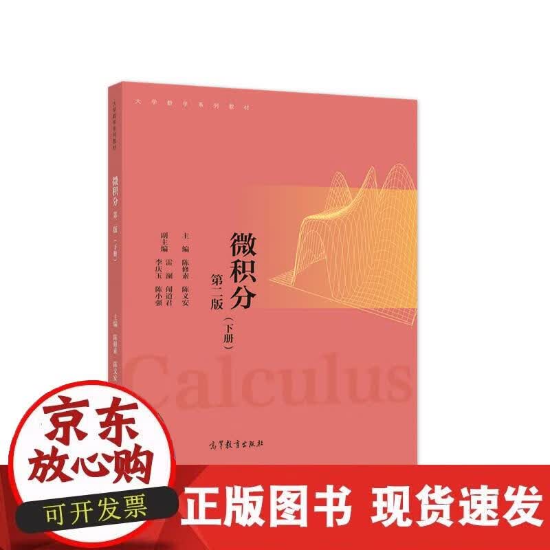 【现货】微积分 第二版 (下册)