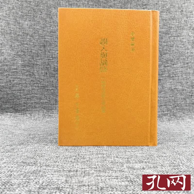 誤入與謫降 六朝隋唐道教文學論集 精装 台湾学生书局版 李丰楙 港台原版