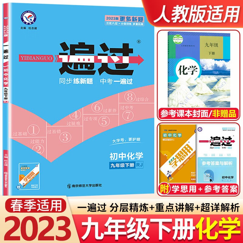 【科目自选】天星一遍过九年级上册下册 初三初中一遍过教材同步练习题练习册9年级上下册辅导书 2023春季新版天星教育 化学下册 人教版