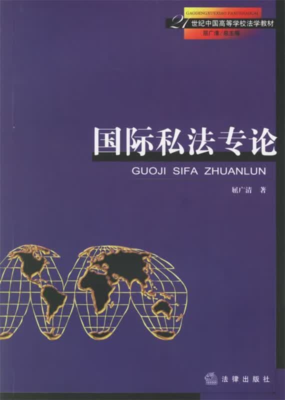 国际私法专论【好书，下单速发】