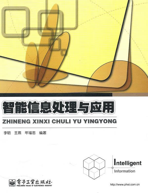 智能信息处理与应用 李明,王燕,年福忠编著