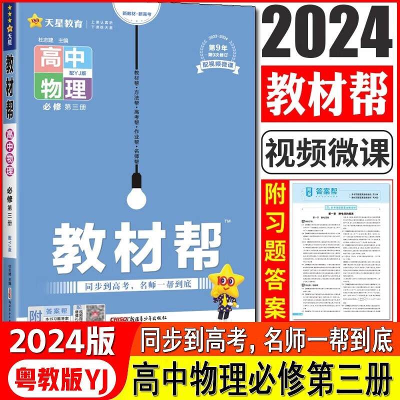 广东专用2024版教材帮高中物理必修第一1二2三3册选择性必修一1二2三3册粤教版YJ 高中物理教材同步解读练习 【物理 必修三 粤教版YJ】