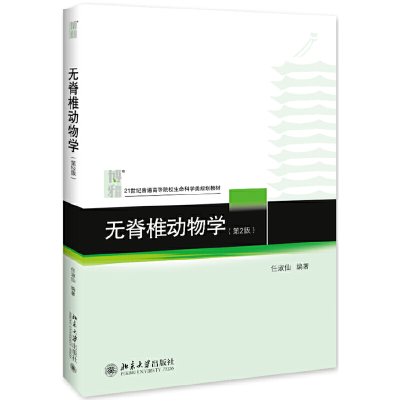 无脊椎动物学(高等院校生命科学专业基础课教材)