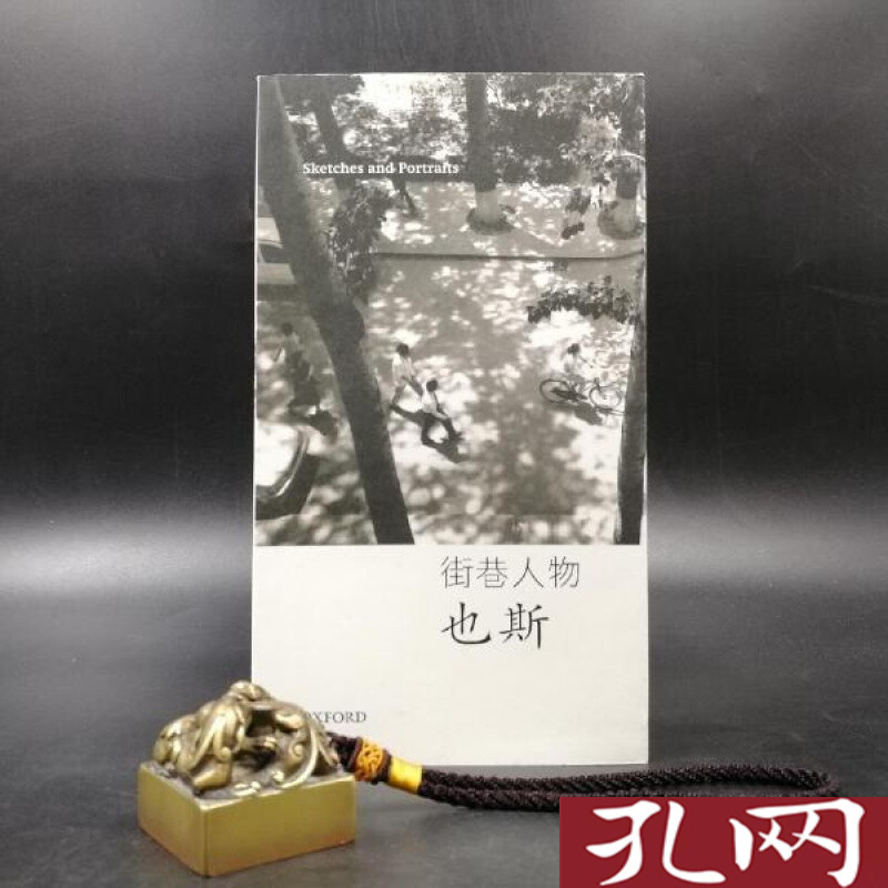 街巷人物 梁秉钧 也斯 牛津大学版 港台原版