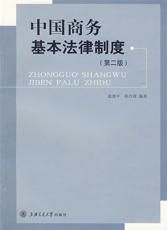 中国商务基本法律制度 赵建平,侯兴政编著 上海交通大学出版社 9787313053923